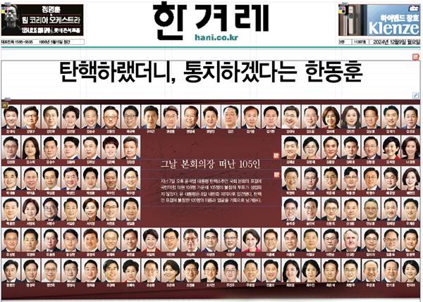 尹탄핵안 불참 국힘 의원 얼굴 1면 경향·한겨레 국장 기록으로 남긴다