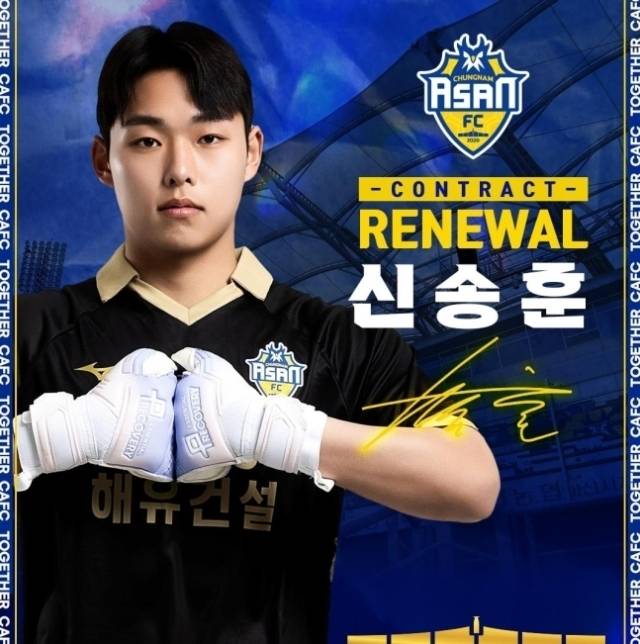 오피셜 충남아산 K리그2 준우승 주역 Gk 신송훈과 재계약 체결