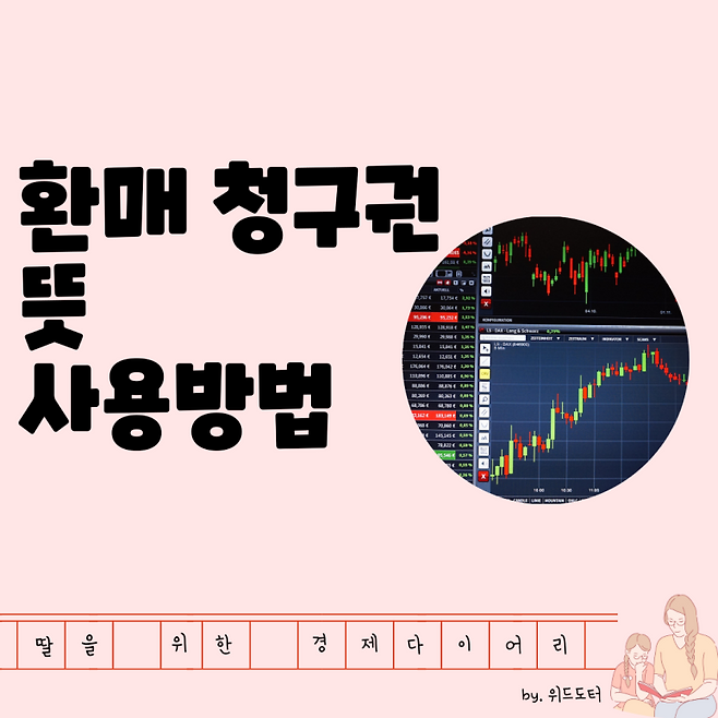 환매 청구권 공모주 뜻 사용방법은 딸을 위한 경제 다이어리