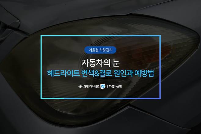 겨울철 차량관리 자동차의 눈 헤드라이트 변색and결로 원인과 예방법 삼성화재 다이렉트 착
