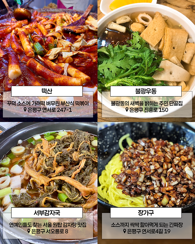 북한산 아래 천년의 맛집도시 은평구 맛투어 스폿 30 Ofs Magazine