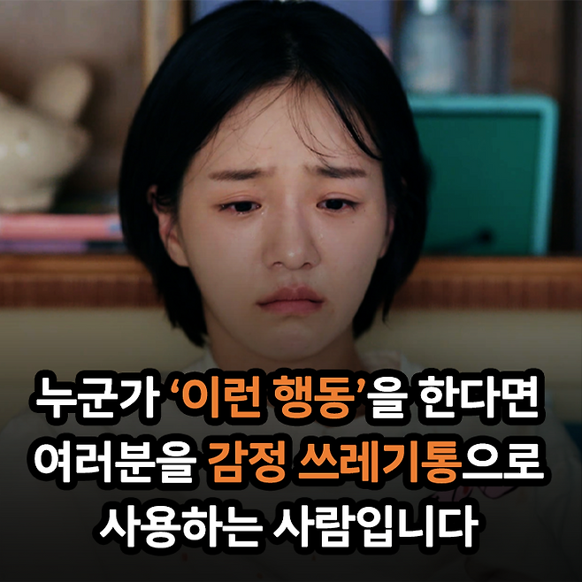 이런 행동한다면 당신을 감정 쓰레기통으로 쓰는겁니다 꿀벌책방