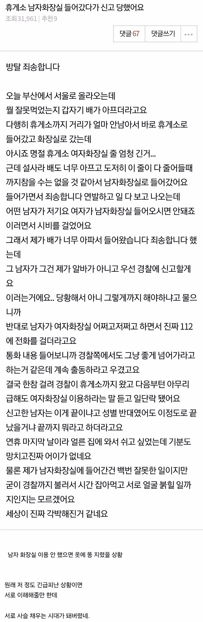 남자 화장실에서 볼일 봤다가 신고 당한 여자 밈하우스