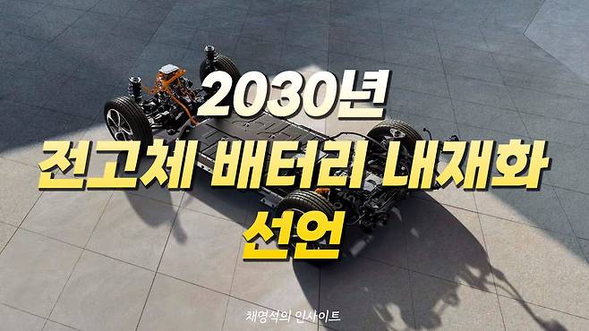 영상 현대차 전고체 배터리 2030년 양산 목표 글로벌오토뉴스