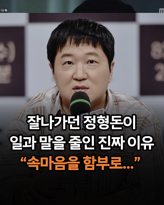 잘나가던 정형돈이 일과 말을 줄인 진짜 이유 속마음을 함부로 꿀벌책방