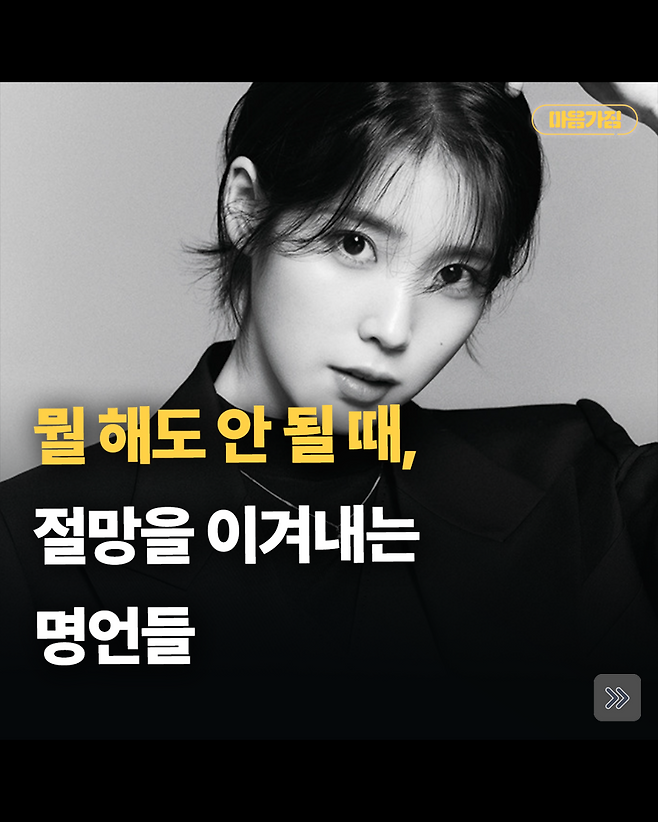 뭘 해도 안 될 때 절망을 이겨내는 명언들 마음가짐