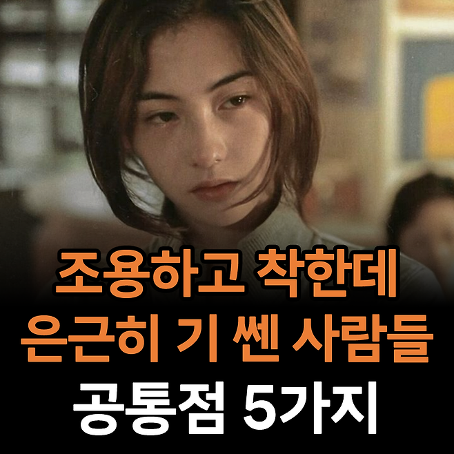 조용하고 착한데 은근히 기 쎈 사람들 공통점 5가지 꿀벌책방