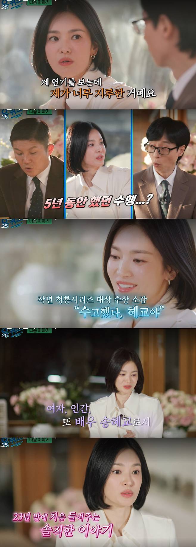 공식 송혜교 개인사 고백 유퀴즈 오늘 못본다여객기 참사 애도→8일 연기