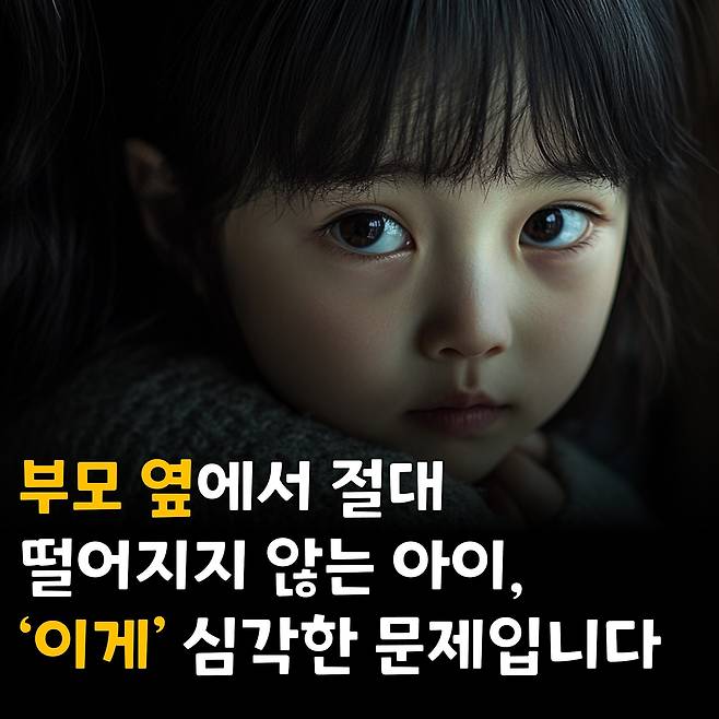 아이가 절대 부모 옆에서 떨어지지 않는다면 육아연구소