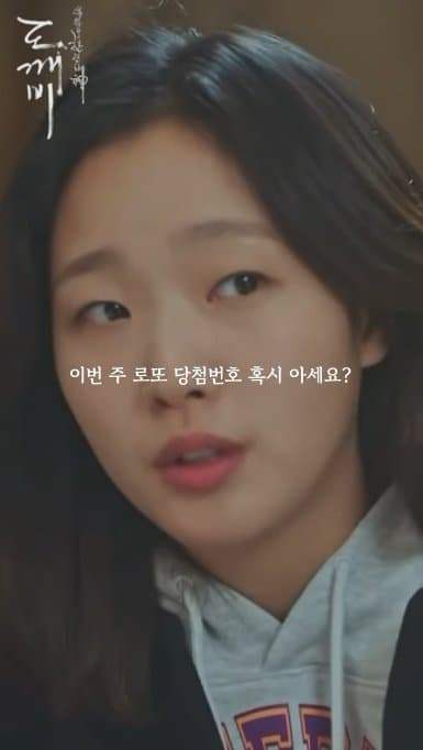 한국드라마 도깨비 덕분에 로또 당첨된 사람 에펨코리아
