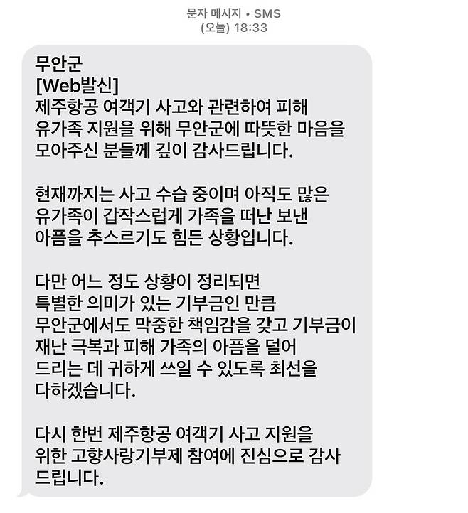 제주항공 참사에 써달라”무안에 고향사랑기부 이어져