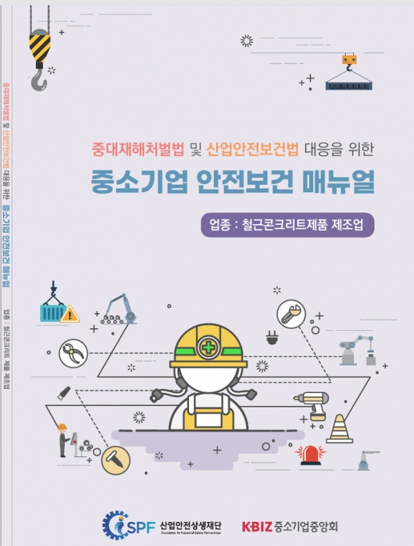중기중앙회 ‘중소기업 안전보건 매뉴얼 발간 철강금속신문