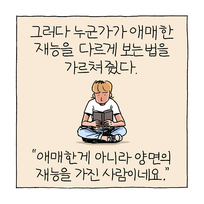 스스로 애매한 재능이라고 한탄하는 사람 특징 성장세포