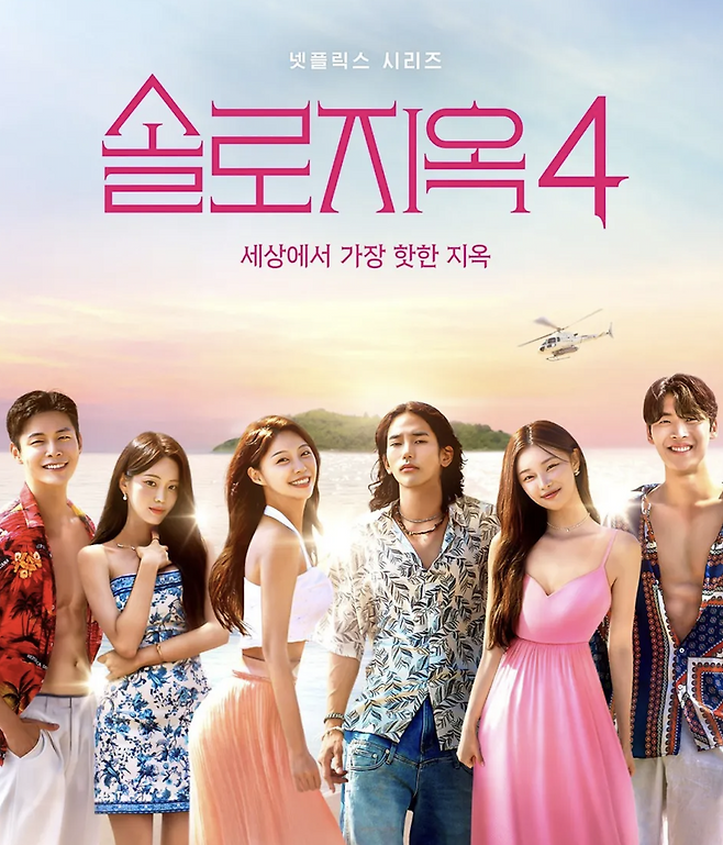 추운 겨울을 핫하게 달굴 리얼 연애 서바이벌 솔로지옥4 출연진 인스타 패션매거진 그레이