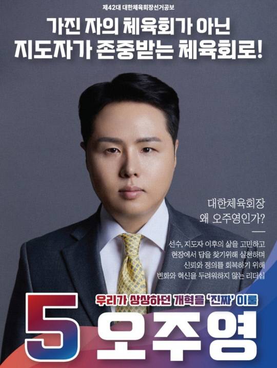 대한체육회장 선거 출마한 대전 출신 오주영 청렴 강조