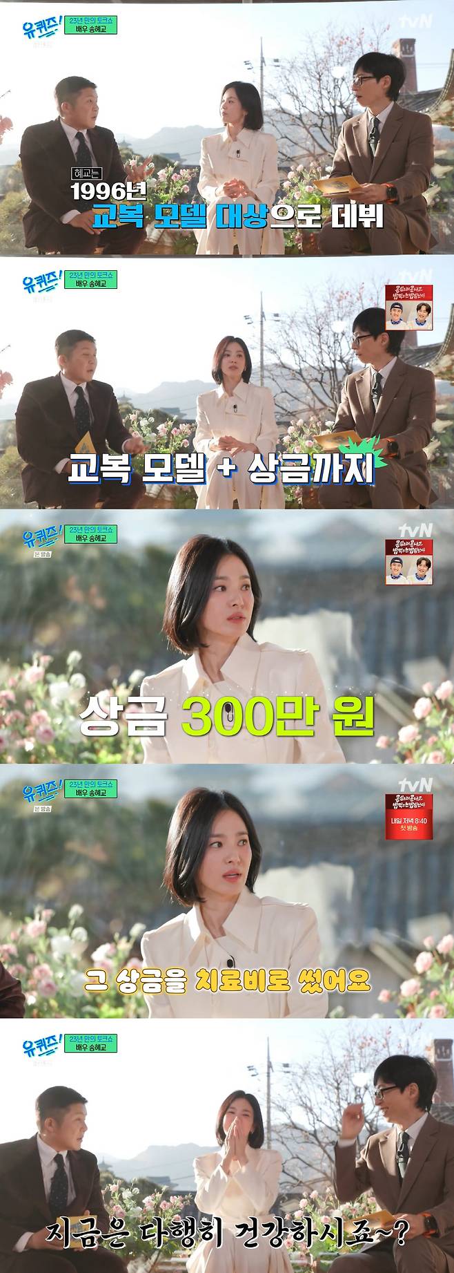 송혜교 담담히 밝힌 개인사 여자로서 괴로운 일 있었지만 좋은 공부했다유퀴즈 종합