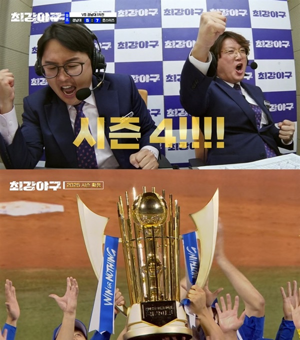 약속의 8회 말 대역전극최강야구 시즌 4 제작 확정