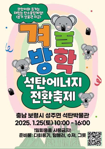 충남 보령 1월 25일 겨울방학 석탄에너지 전환축제 개막 인포매틱스뷰 세상모든여행정보