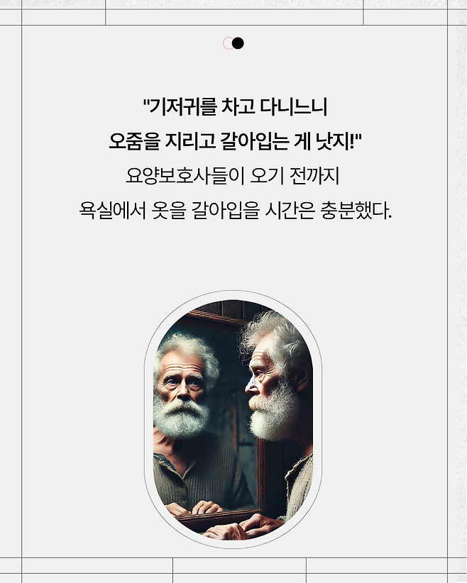 아버지들이 거울을 보며 하는 생각 노우티