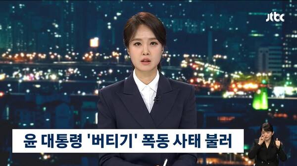 JTBC·MBC 앵커 "尹메시지, 폭동 사태 책임"