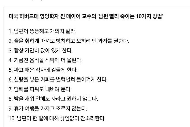 하버드 교수가 얘기하는 남편을 빨리 죽이는 10가지 방법 밈하우스