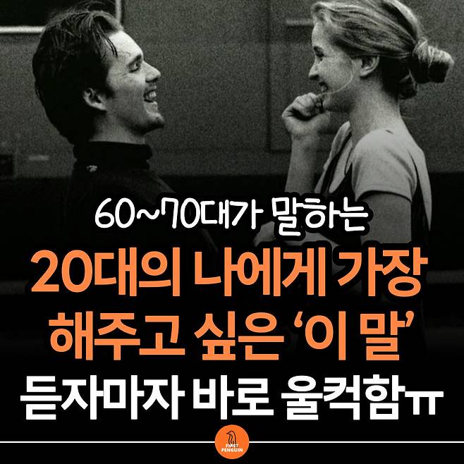 20대의 나에게 가장 해주고 싶은 말 듣자마자 울컥함ㅠ 퍼스트펭귄