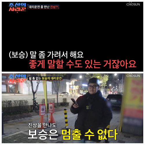 이경실 아들 손보승 대리운전 중 진상 고객흡연·신호위반 요청에 단호 거절”조선의 사랑꾼