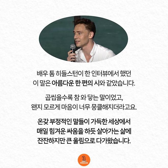 눈물나게 감동적인 톰 히들스턴의 ‘이 말 우리에겐 두 번의 삶이 있어요” 퍼스트펭귄