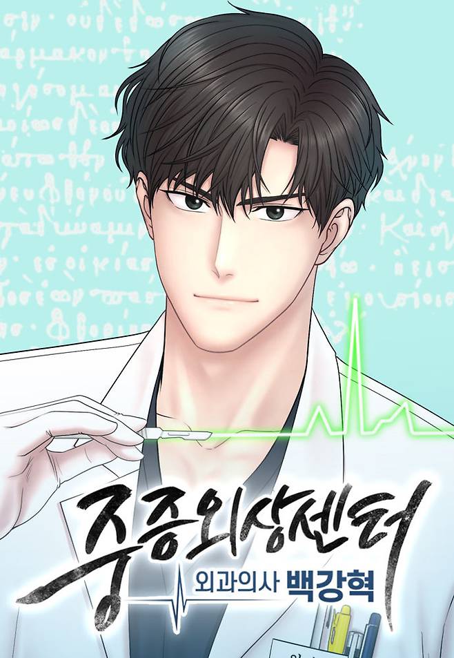 네이버웹툰 중증외상센터 넷플릭스 드라마로 재탄생