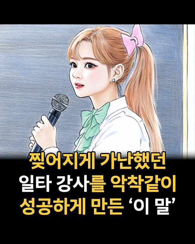 찢어지게 가난했던 일타강사를 악착같이 성공하게 만든 이 말 책썰미