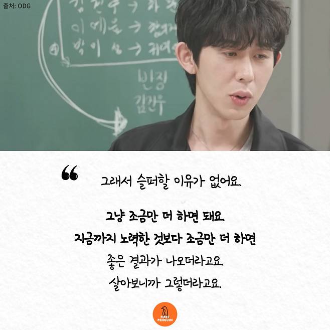 노력이 나를 배신한다면” 눈물나게 와 닿는 코드쿤스트의 조언 퍼스트펭귄