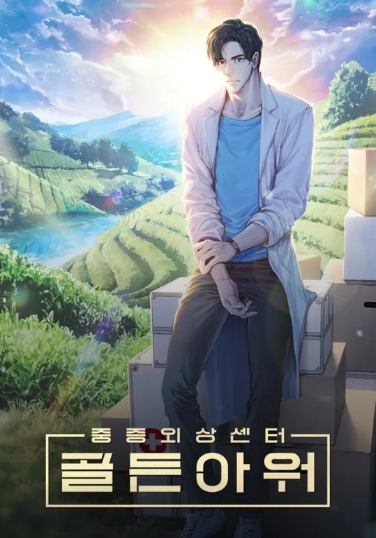 웹소설 성공 공식 또 세우고 있는 ‘중증외상센터