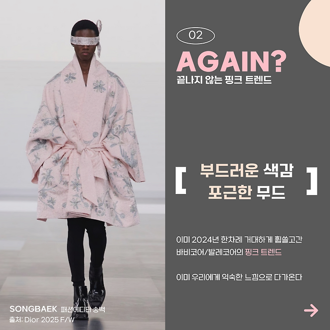 뭐니 뭐니 해도 남자는 핑크다 2025 Ss 트렌드 컬러 알아보기 패션에디터 송백