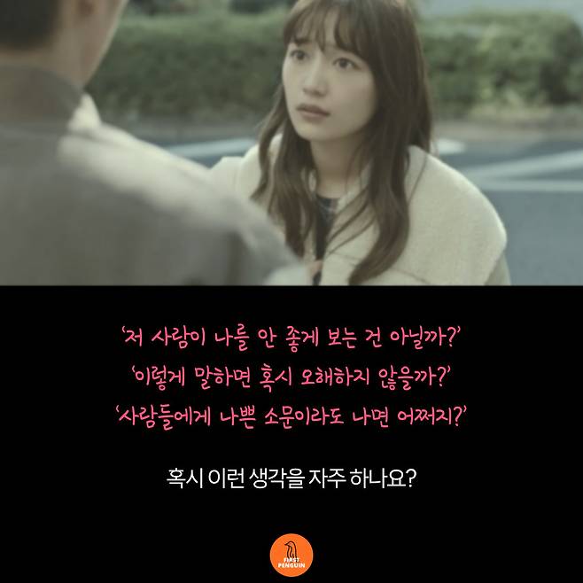 남들 생각에 유독 쉽게 휘둘리는 사람들의 공통점 퍼스트펭귄