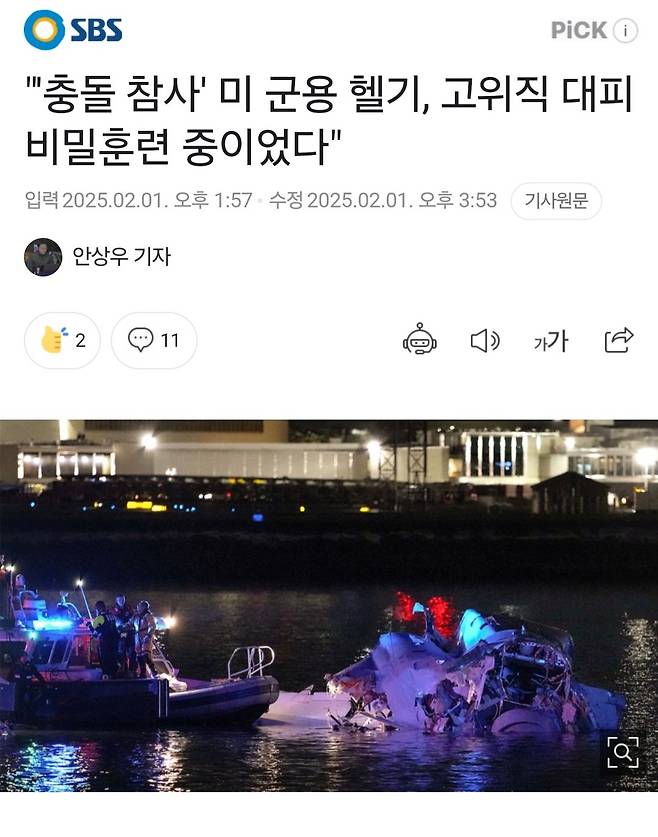 충돌 참사 미 군용 헬기 고위직 대피 비밀훈련 중이었다 에펨코리아