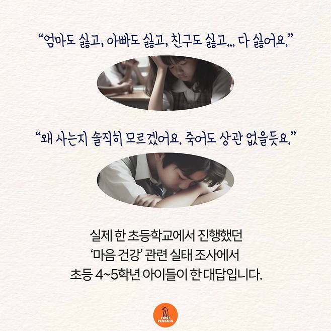 심각한 요즘 초등 실제 상황ㅠ 아이들 ‘마음 관리가 가장 시급한 이유 퍼스트펭귄