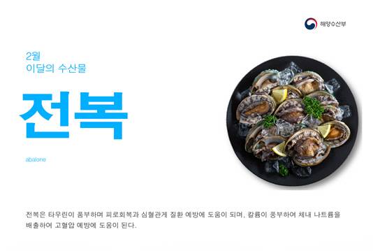 ‘2월의 수산물 전복·아귀어촌여행지는 가경주마을·두미남구마을