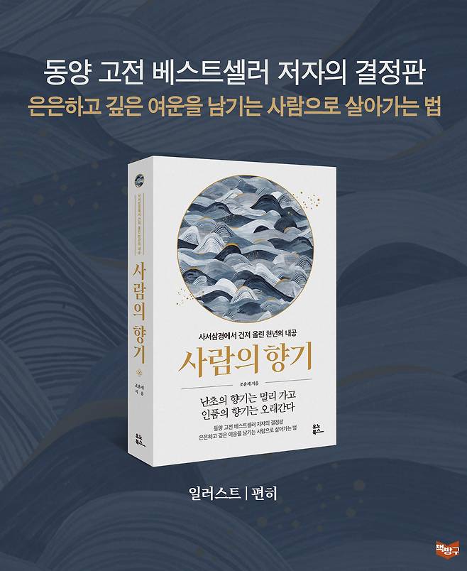 나이 들수록 인품이 드러나는 찰나의 순간 Best 책방구