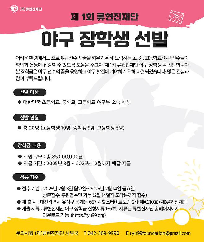 류현진재단 제1회 야구장학생 뽑는다한국야구 미래 함께 만들어가겠다는 의지