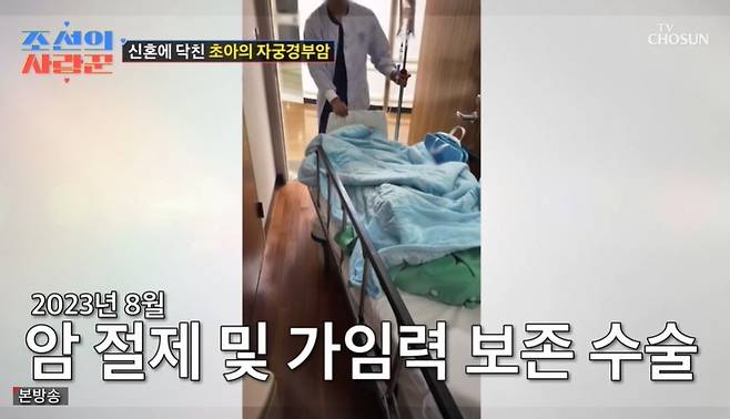 꺼이꺼이 울어 초아 자궁경부암 수술→임신 가능 진단에 눈물 조선의 사랑꾼