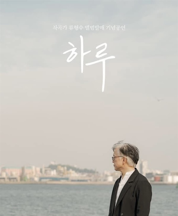 저 평등의 땅에 작곡가 류형수 별세 향년 57세