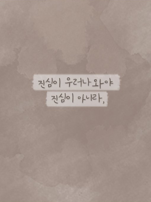 상대방의 진심을 알아보는 최고의 방법 청년서가