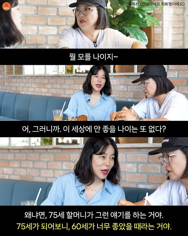 최화정이 60대 되고 비로소 깨달은 인생 진리 살면서 제일 좋은 때는” 퍼스트펭귄