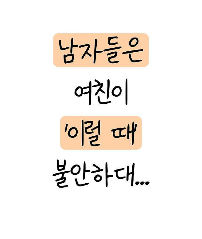 남자들이 불안해 하는 여자의 행동 Top4 청년서가