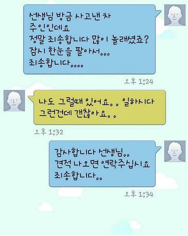 접촉사고 나서 마음 졸일 때 문자 메시지로 날아온 뜻밖의 반응 책썰미