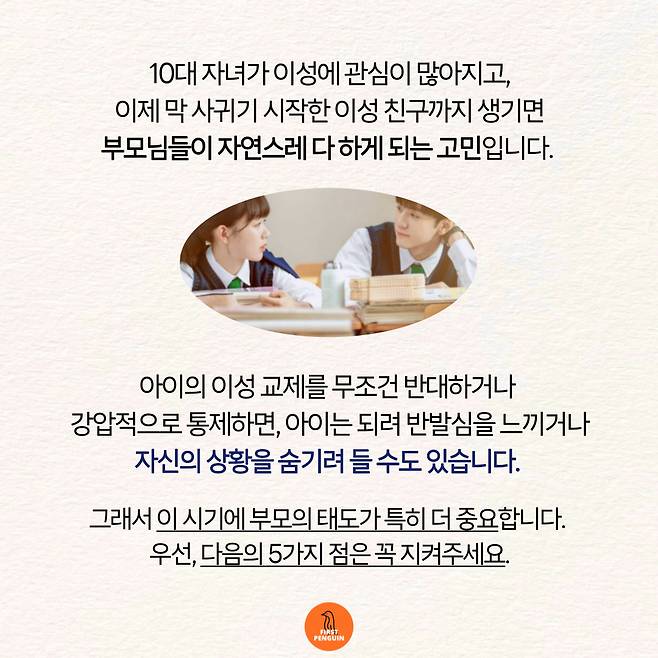 15살 딸이 남자친구와 너무 공감되는 40대 엄마의 사연 퍼스트펭귄
