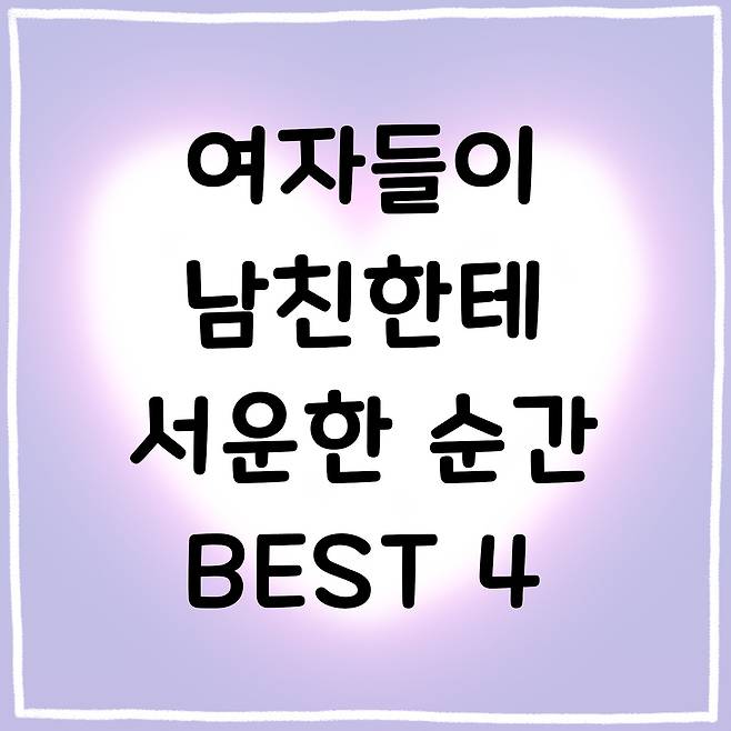 여자들이 남친한테 서운한 순간 Top4 청년서가