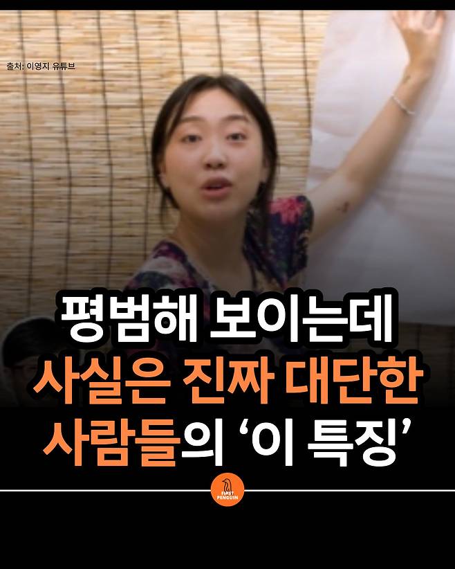 평범해 보이는데 사실은 진짜 대단한 사람들의 ‘이 특징 퍼스트펭귄