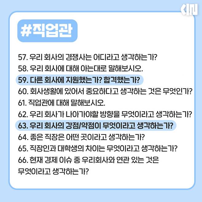 취준생들은 주목 면접 기본 예상 질문 리스트 슬기로운 대학생활
