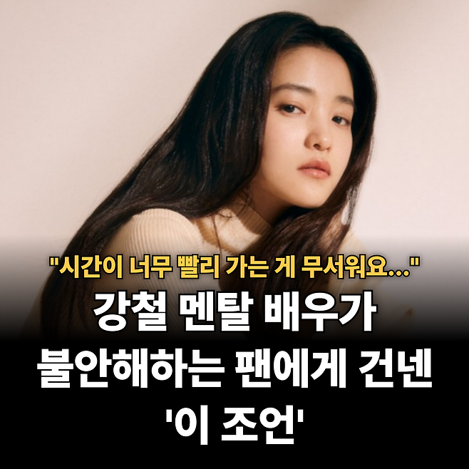 강철 멘탈 배우의 한 마디 불안한 팬을 단번에 안심시킨 조언 마음읽기